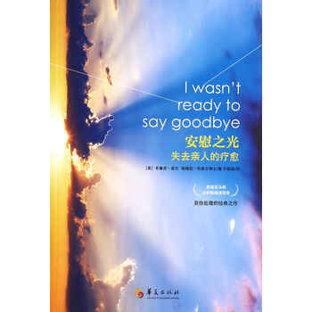 安慰之光(失去亲人的疗愈)