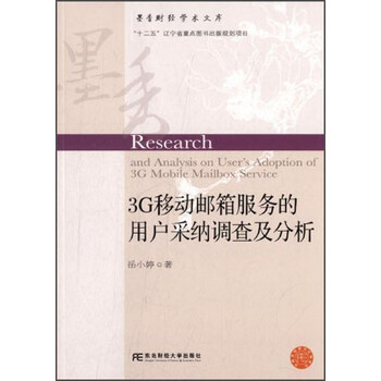 正版 3G移动邮箱服务的用户采纳调查及分析9787565413919岳小婷著