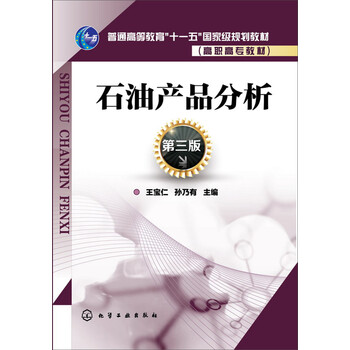 石油产品分析(王宝仁)(第三版)