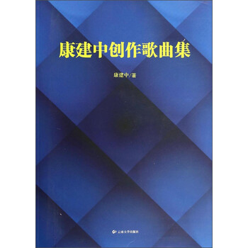 康建中创作歌曲集