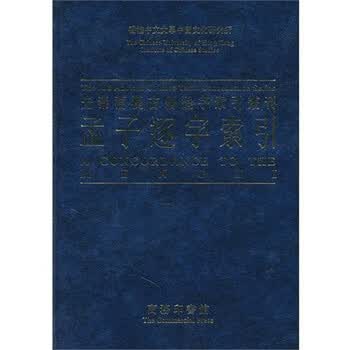 港台原版孟子逐字索引 /刘殿爵/商务印书馆(香港)有限公司