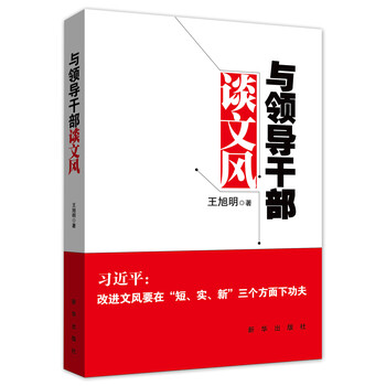   与领导干部谈文风9787516606667新华