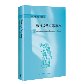 德语经典诗歌解析/高等学校德语专业教材