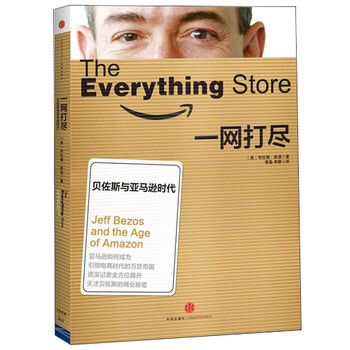 一网打尽 贝佐斯与亚马逊时代 [The Everything Store  Jeff Bezos and the Age of Amazon]