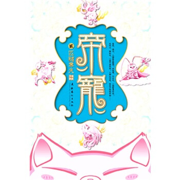 帝宠 匹猪夺夫