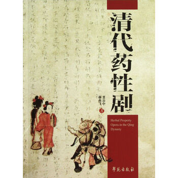 清代药性剧