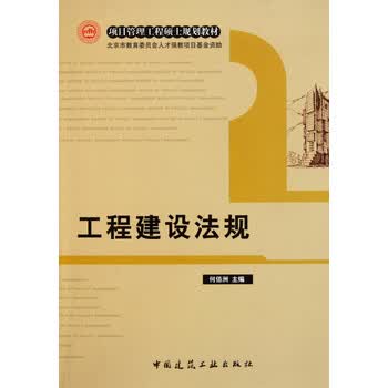 工程建设法规(项目管理工程硕士规划教材)