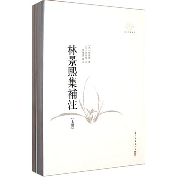 林景熙集补注(上下浙江文献集成)