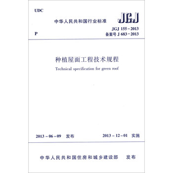 中华人民共和国行业标准（JGJ 155-2013·备案号J 683-2013）：种植屋面工程技术规程