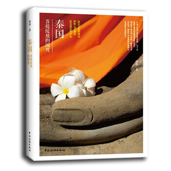 泰国，菩提绽放的国度/9787503248511/陕西科技/