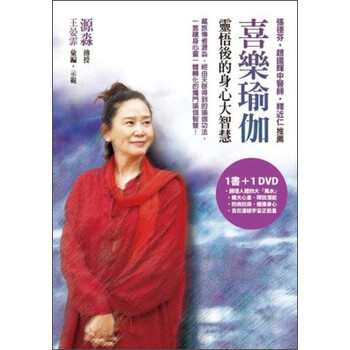 喜樂瑜伽：靈悟後的身心大智慧