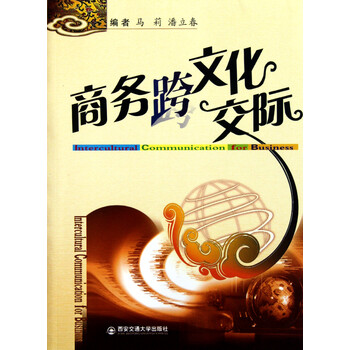 商务跨文化交际