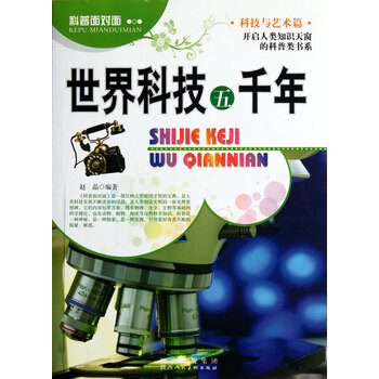 世界科技五千年/科普面对面