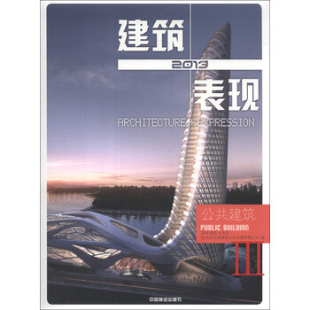 2013建筑+表现（3）：公共建筑