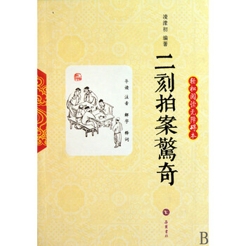 二刻拍案惊奇(轻松阅读无障碍本)