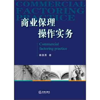 商业保理操作实务