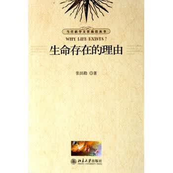 生命存在的理由/当代科学文化前沿丛书