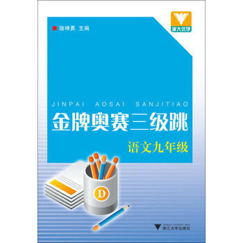 *奥赛三级跳(语文9年级)