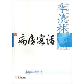 季羡林精选文集(7病房客话)