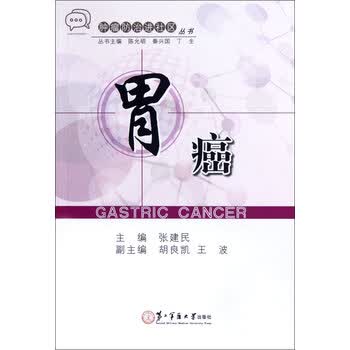 胃癌/肿瘤防治进社区丛书