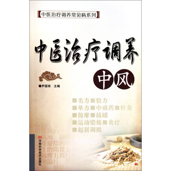 中医治疗调养中风/中医治疗调养常见病系列