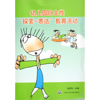 幼儿园自主性探索-表达教育活动