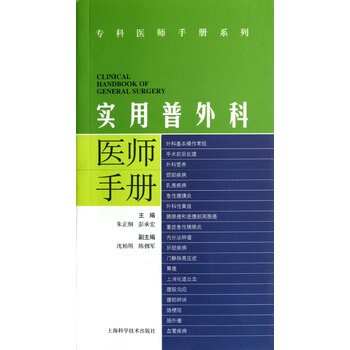 实用普外科医师手册/专科医师手册系列