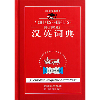 汉英词典(精)/ 学生专用辞书