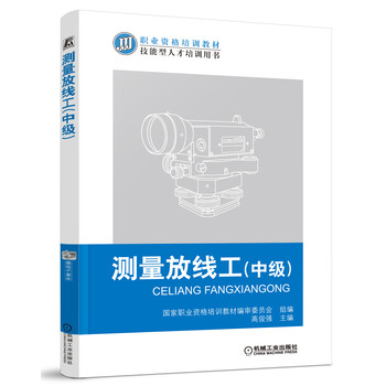 职业资格培训教材·技能型人才培训用书：测量放线工（中级）