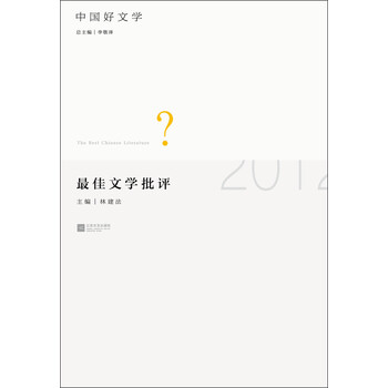 中国好文学：2012最佳文学批评