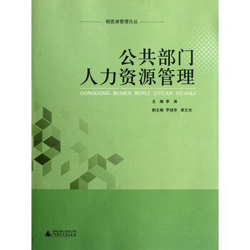 公共部门人力资源管理/相思湖管理论丛