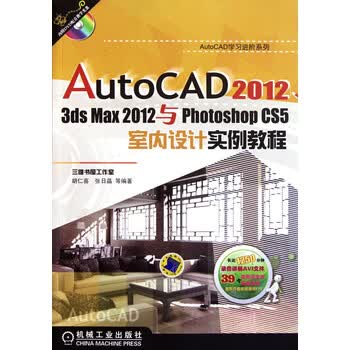 AutoCAD2012\3ds Max2012与Photoshop CS5室内设计实