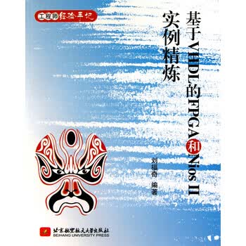 基于VHDL的FPGA和NiosⅡ实例精炼