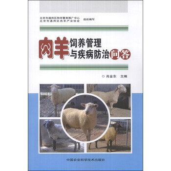 肉羊饲养管理与疾病防治问答