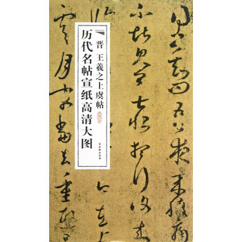 晋王羲之上虞帖/历代名帖宣纸高清大图