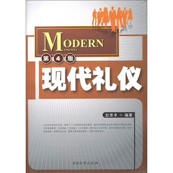 {正版新书}现代礼仪9787504729217