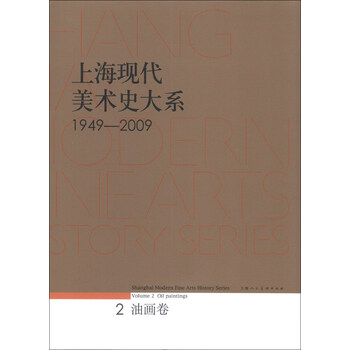 【正版新书】1949-2009-油画卷-上海现代美术史大系-2   9787532284832