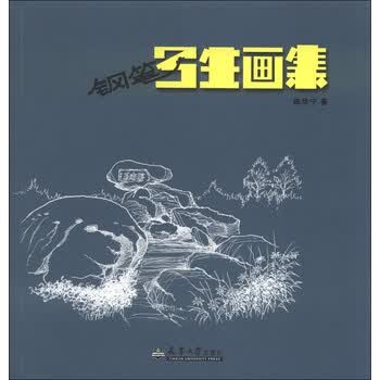 上海院专家系列丛书：钢笔写生画集（2013）