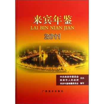 来宾年鉴（2011）