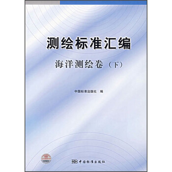   测绘标准汇编9787506643252中国标准