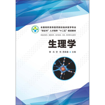 全国高职高专医药院校临床医学专业“双证书”人才培养“十二五”规划教材：生理学
