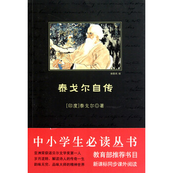 泰戈尔自传