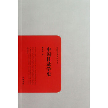 中国目录学史/民国学术文化名著