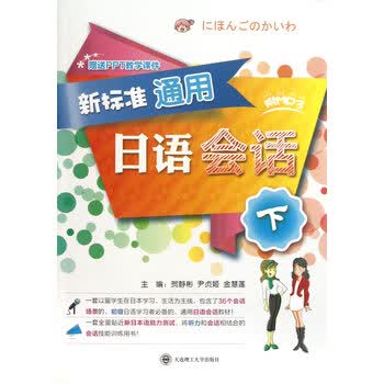 新标准通用日语会话(附光盘下)