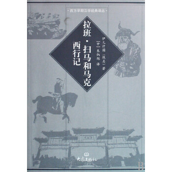 拉班·扫马和马克西行记/西方早期汉学经典译丛