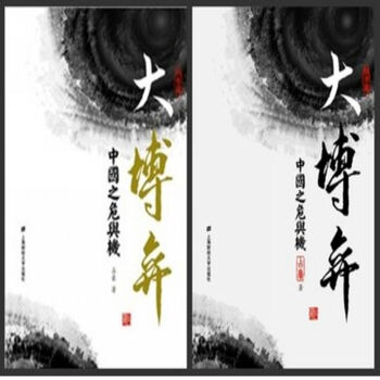 大博弈：中国之危与机（形势篇+经济篇）套装共2册 占豪2014新书 