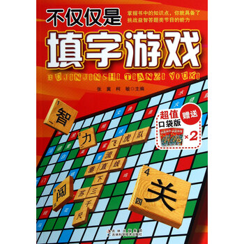 不仅仅是填字游戏(附口袋版)