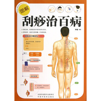 图解刮痧治百病