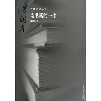 为书籍的一生/书林守望丛书