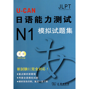 U-CAN日语能力测试N1模拟试题集(附光盘)